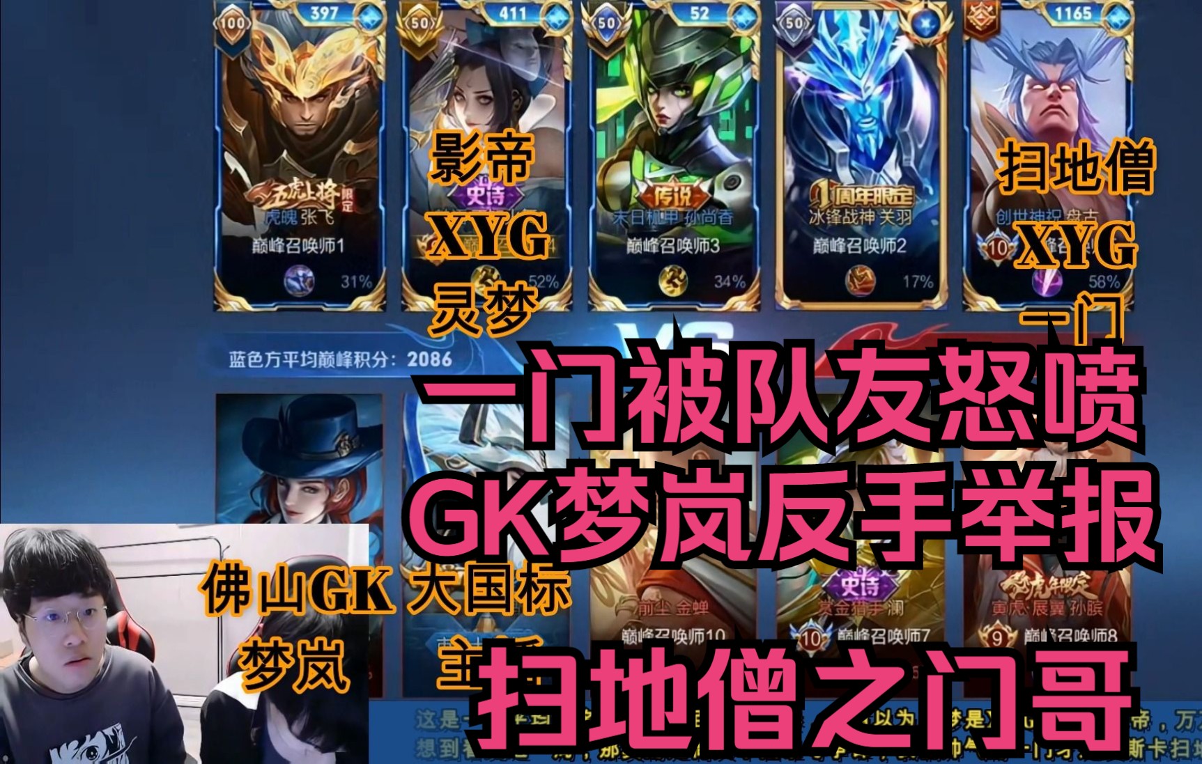 XYG灵梦撞车一门，队友怒喷演员，佛山GK梦岚举报，扫地僧之门哥_哔哩哔哩_bilibili