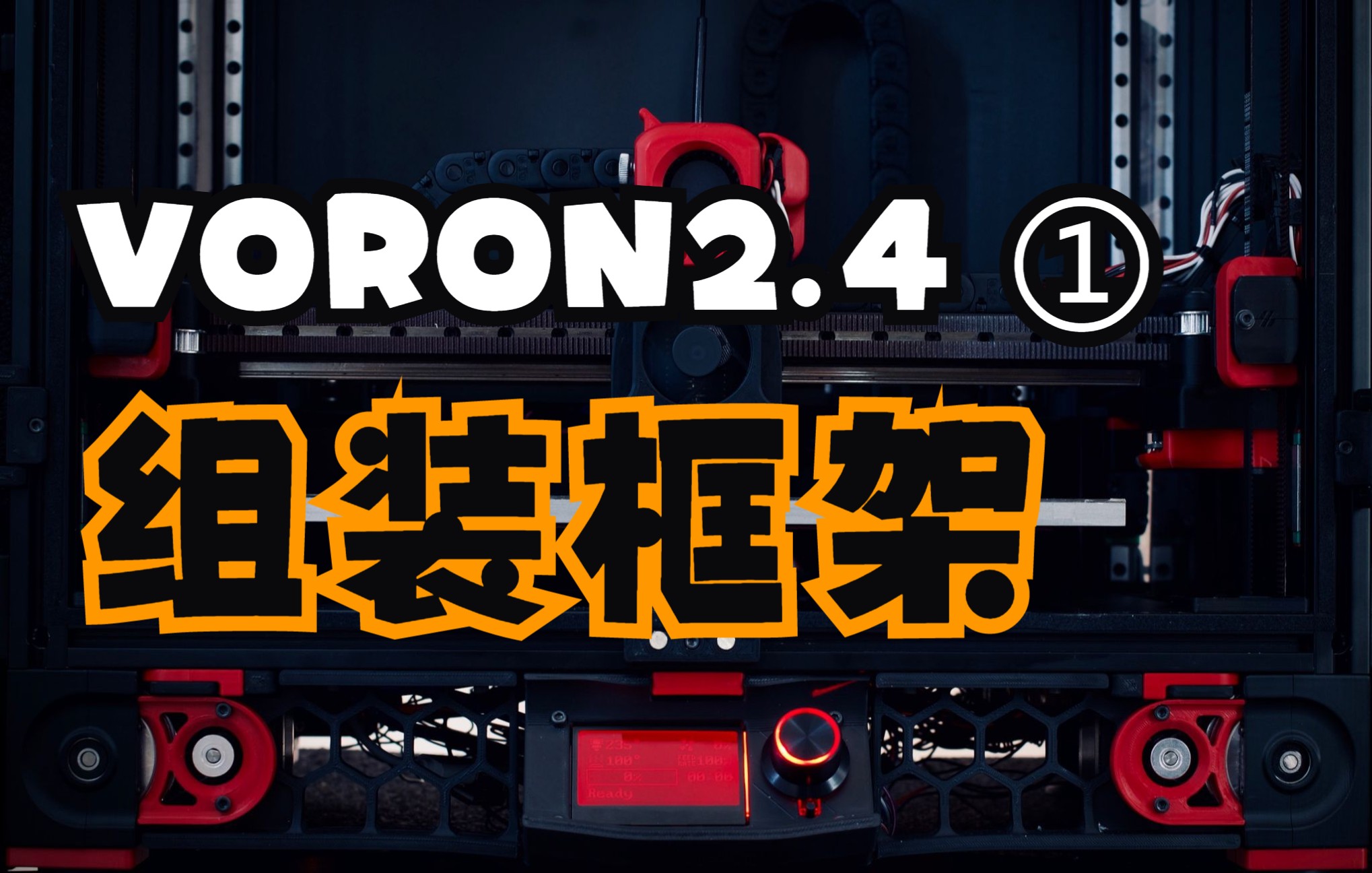 【教程】Voron2.4系列教程(一) 框架安装 voron沃龙3D打印机组装教程自组3d打印机教程3d打印入门_哔哩哔哩_bilibili