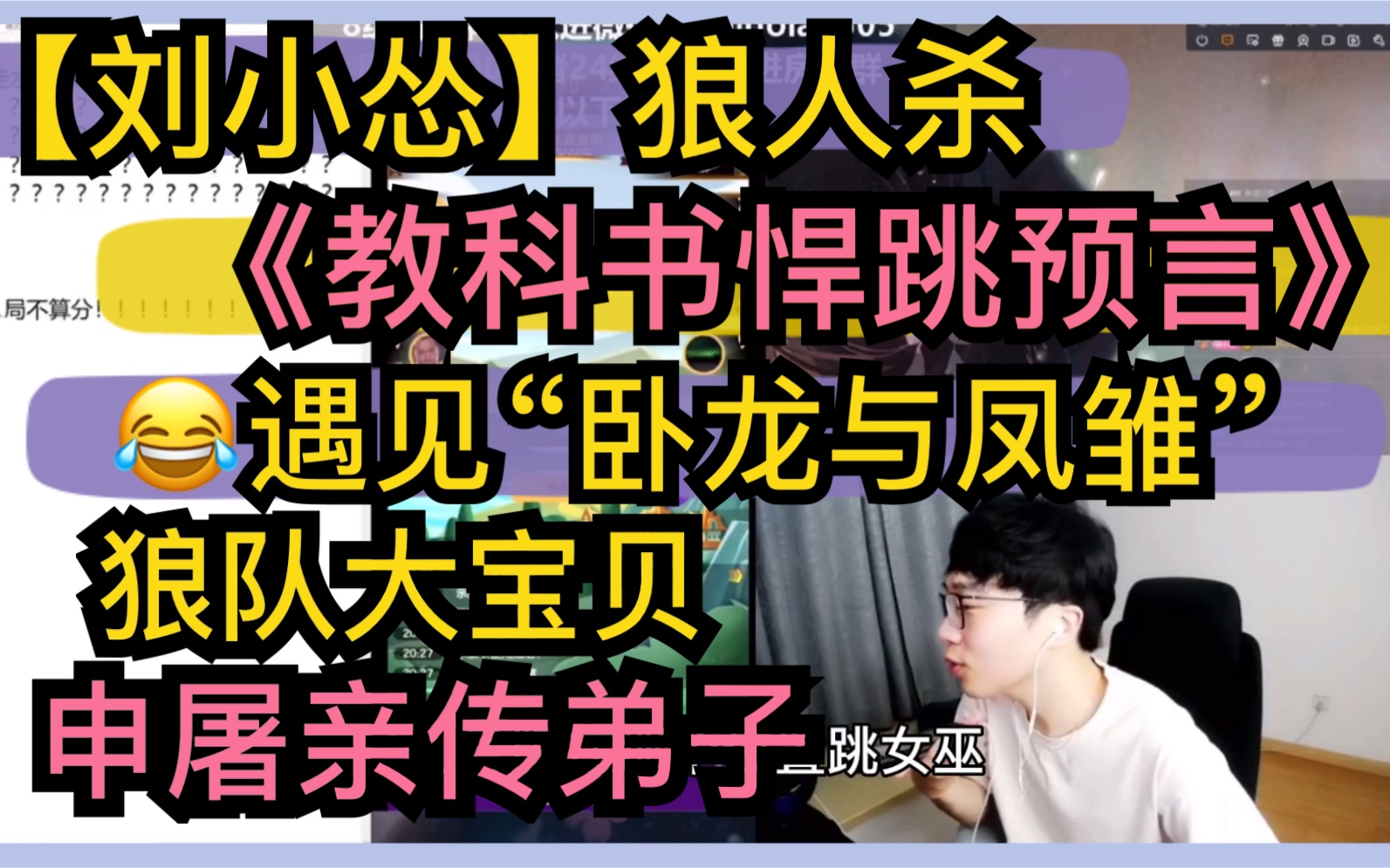 【刘小怂】狼人杀《教科书悍跳遗言》申屠亲传大弟子,遇见“卧龙与凤雏”狼队大宝贝20200913 哔哩哔哩 Bilibili