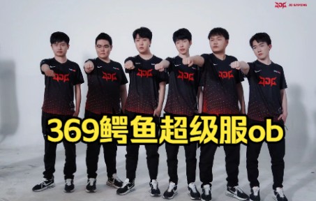 【JDG369超级服ob】369鳄鱼，viperEZ,faker小炮_哔哩哔哩_bilibili