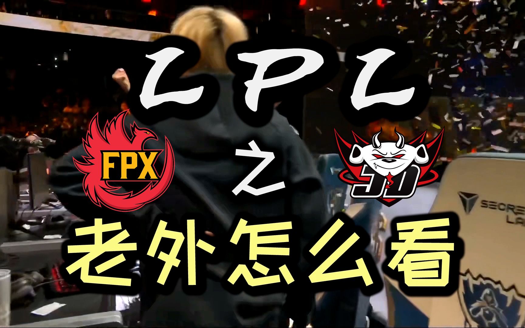 FPX战胜JDG！海外网友：Doinb的黑科技英雄真的有趣！_哔哩哔哩_bilibili