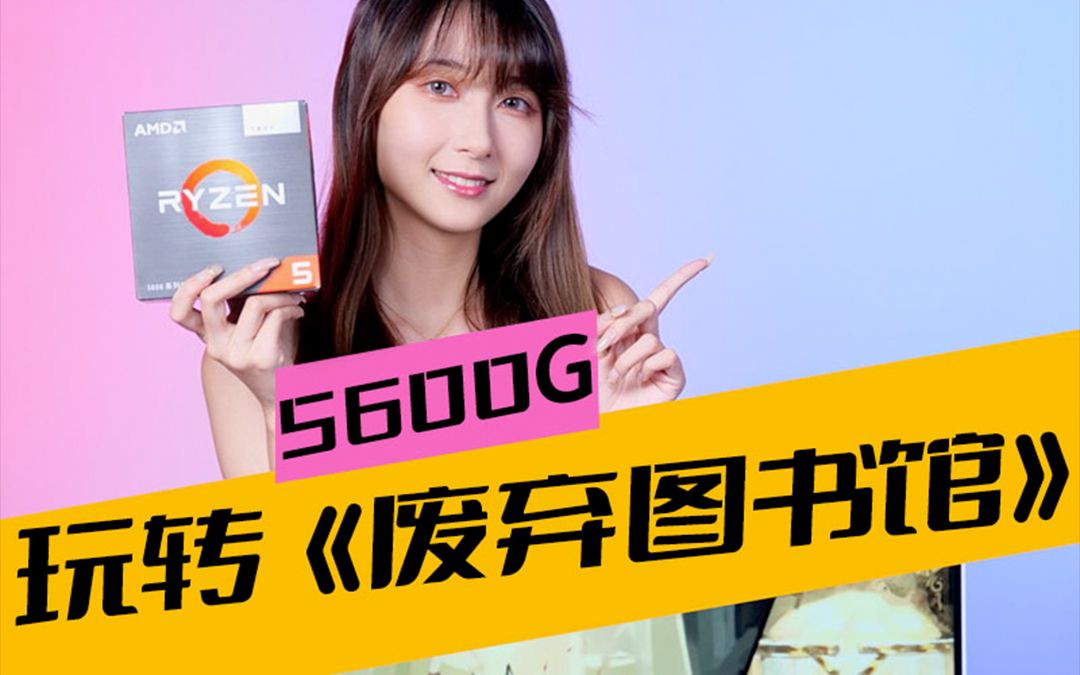 又一款策略RPG新游戏，根本难不倒5600G_哔哩哔哩_bilibili