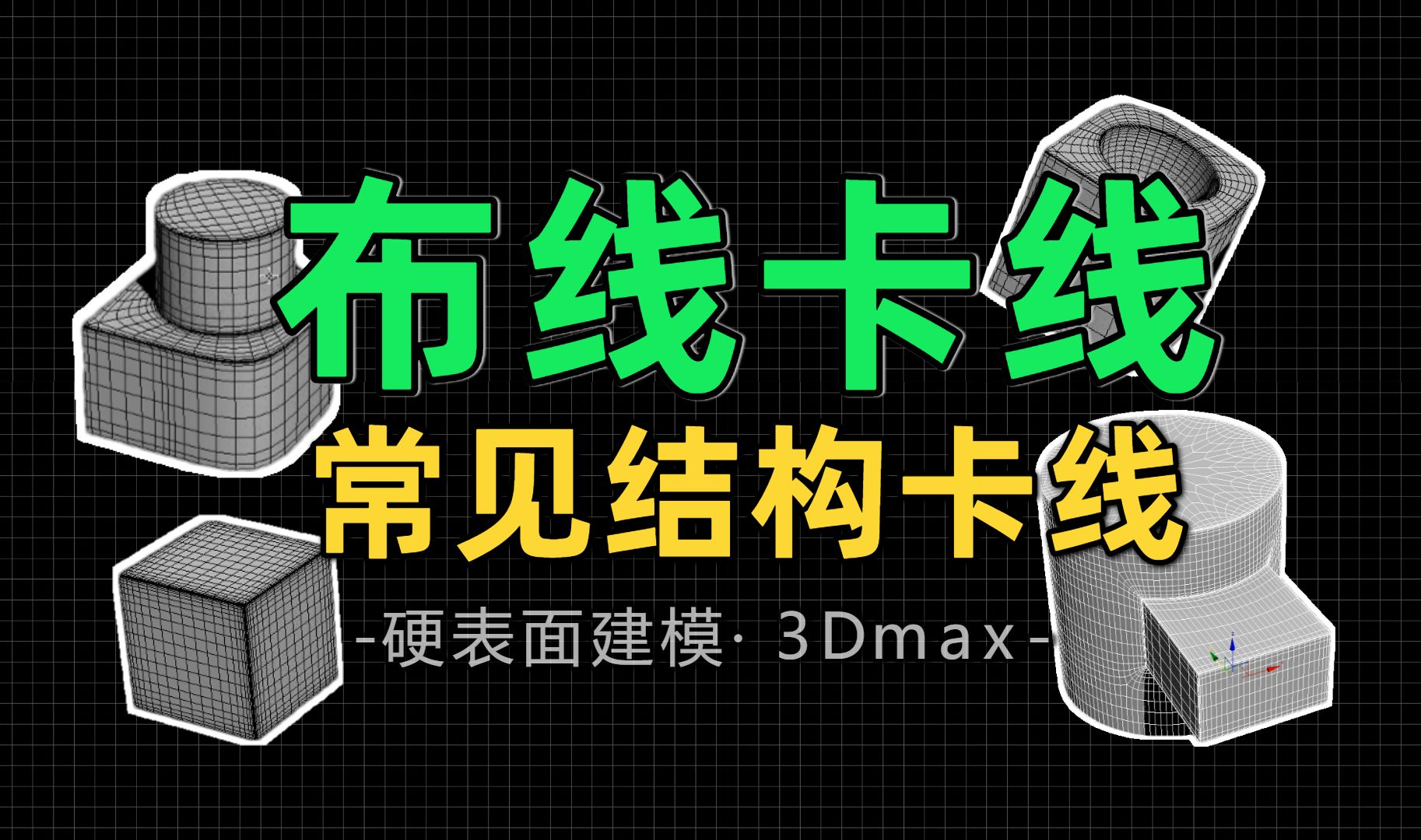 超级常见硬表面卡线布线！---新手建模师必看~ 3Dmax Maya 建模 3D-古月CG艺术-3D建模-古月CG艺术-3D建模-哔哩哔哩视频