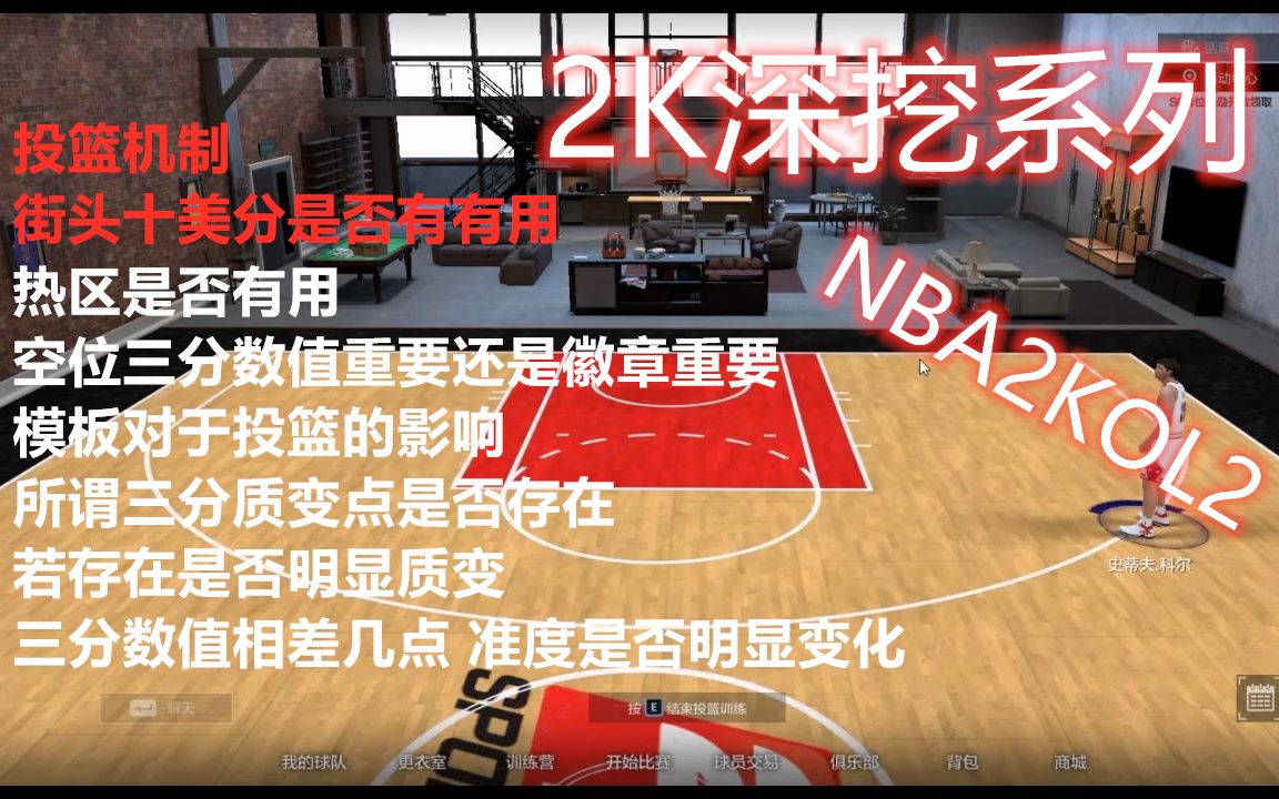 2KOL2深挖[1]街头十美分是否有用？系统局？游戏投篮机制？干货！_哔哩哔哩_bilibili
