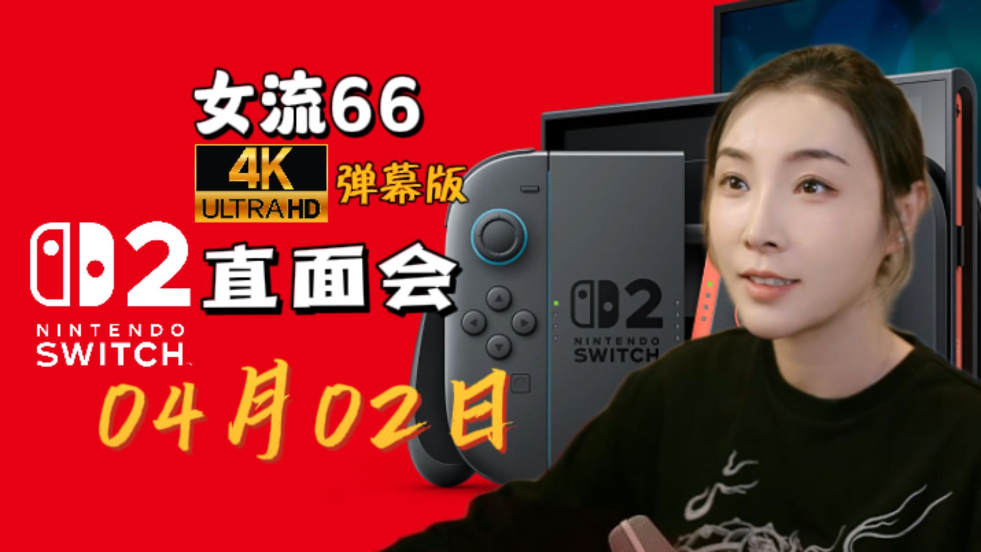 【女流66】4K弹幕版《看任天堂NS2直面会》2025.04.02-不懒bot-不懒bot-哔哩哔哩视频