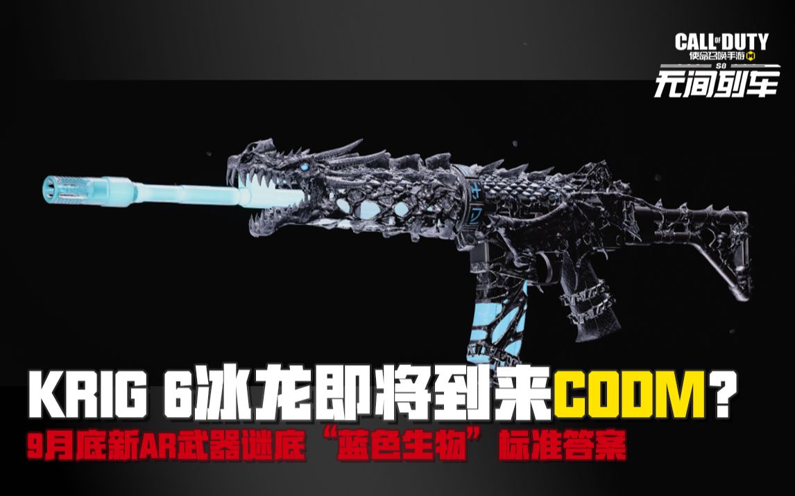 【CODM】Krig6冰龙即将来到CODM？冷战最出圈的蓝图即将到来！_哔哩哔哩_bilibili