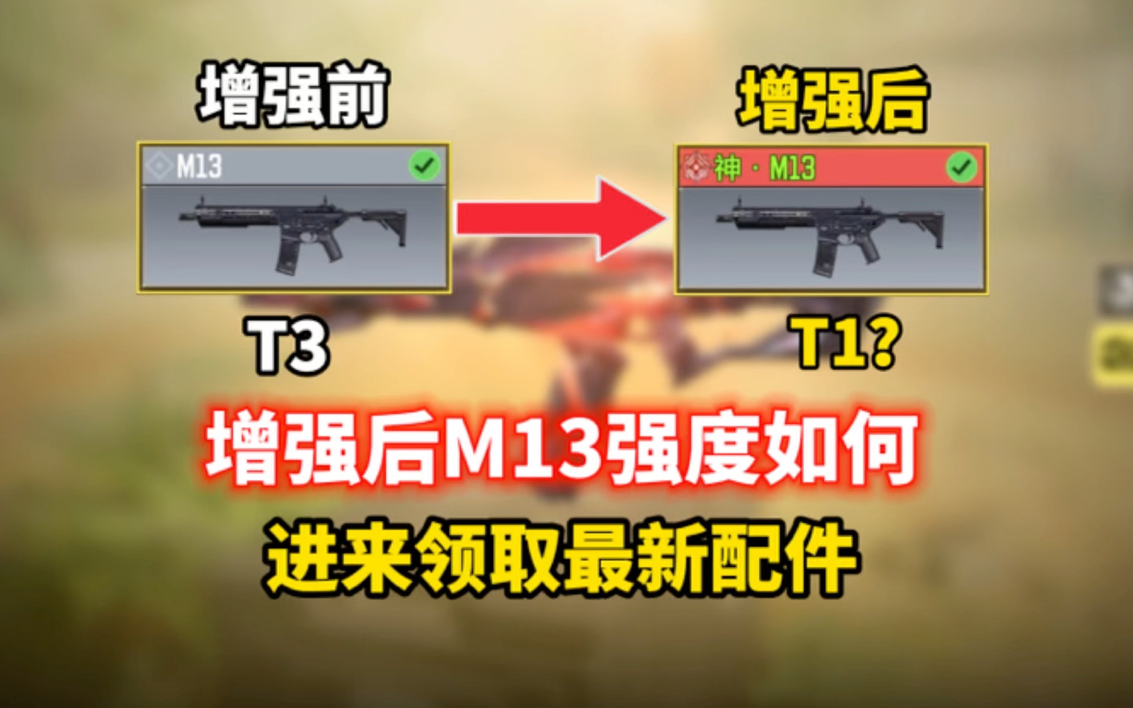 《使命召唤手游》增强后M13强度如何？进来领取M13最新配装-CODM一枪穿云-CODM一枪穿云-哔哩哔哩视频