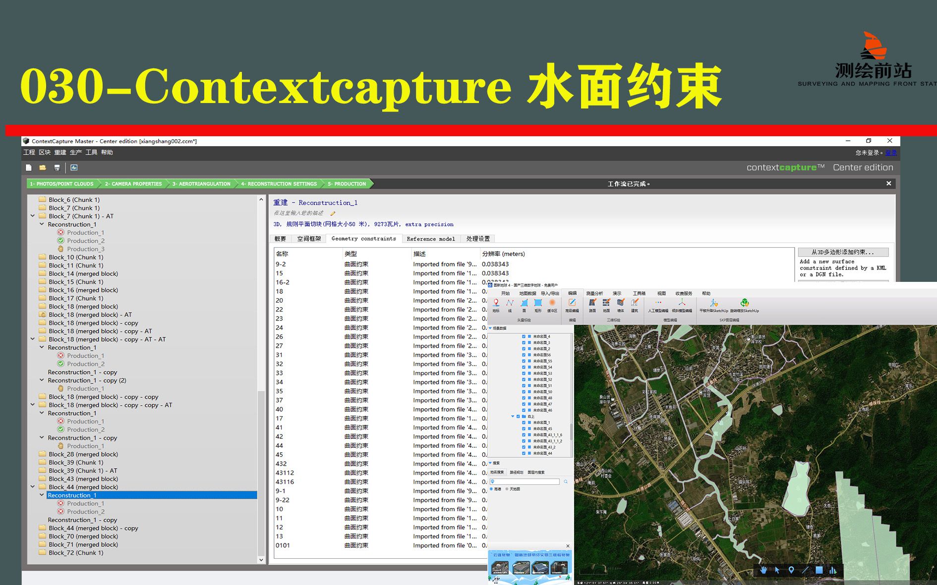 每日一技030-Contextcapture水面约束_哔哩哔哩_bilibili
