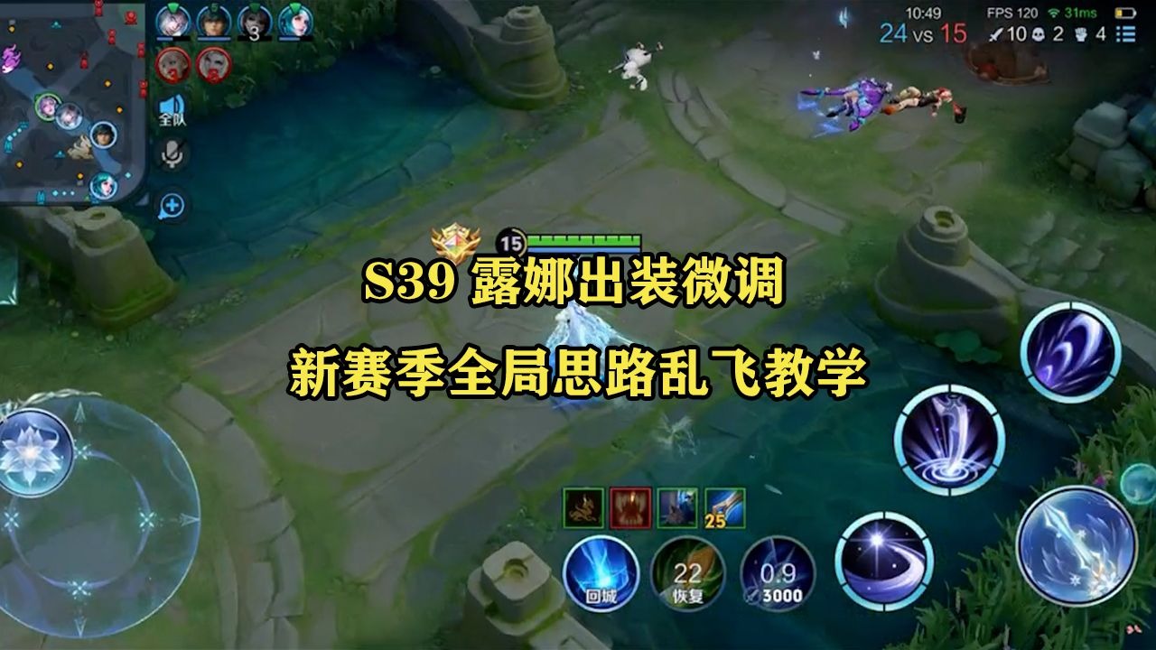 S39露娜出装微调，新赛季全局思路乱飞教学-凌凝in-凌凝in-哔哩哔哩视频