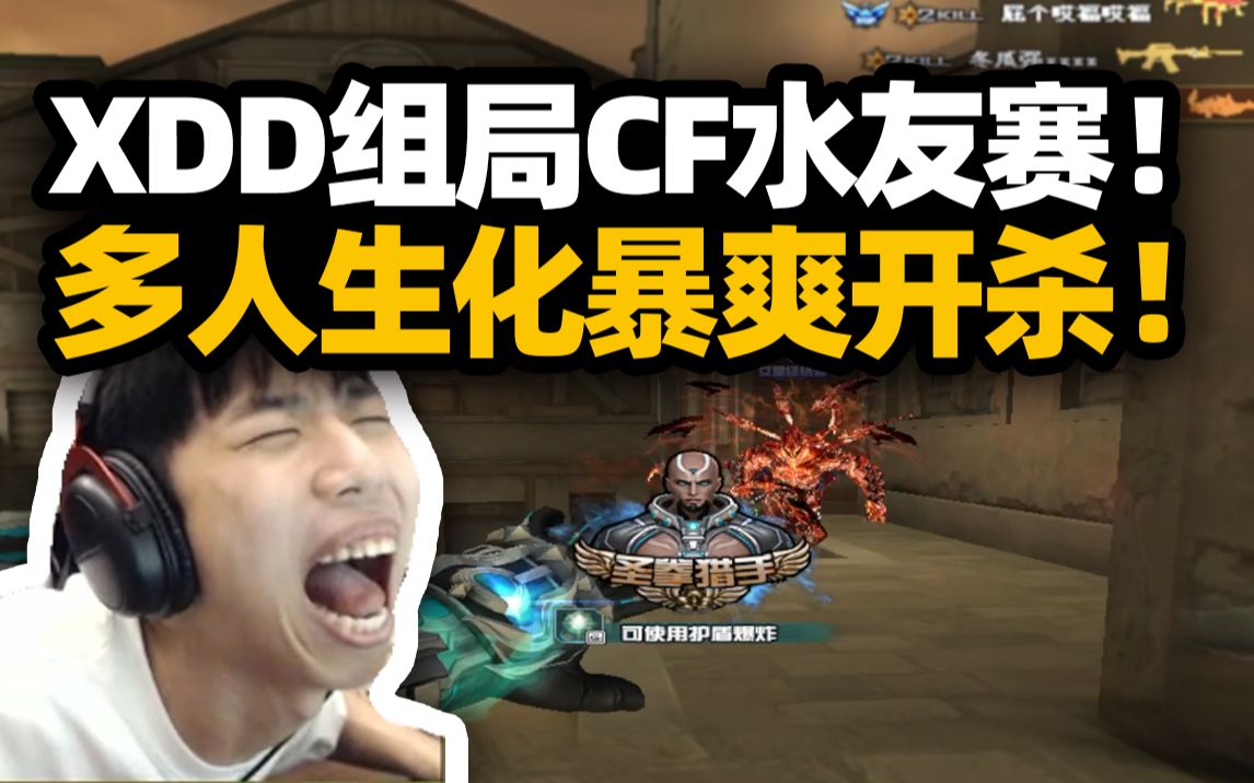 XDD和卧槽小队挑战CF生化水友赛！左神开秀分数豪夺第一！箱子被抢当场真人变异 圣拳连杀终结者！-小叮当频道-小叮当频道-哔哩哔哩视频