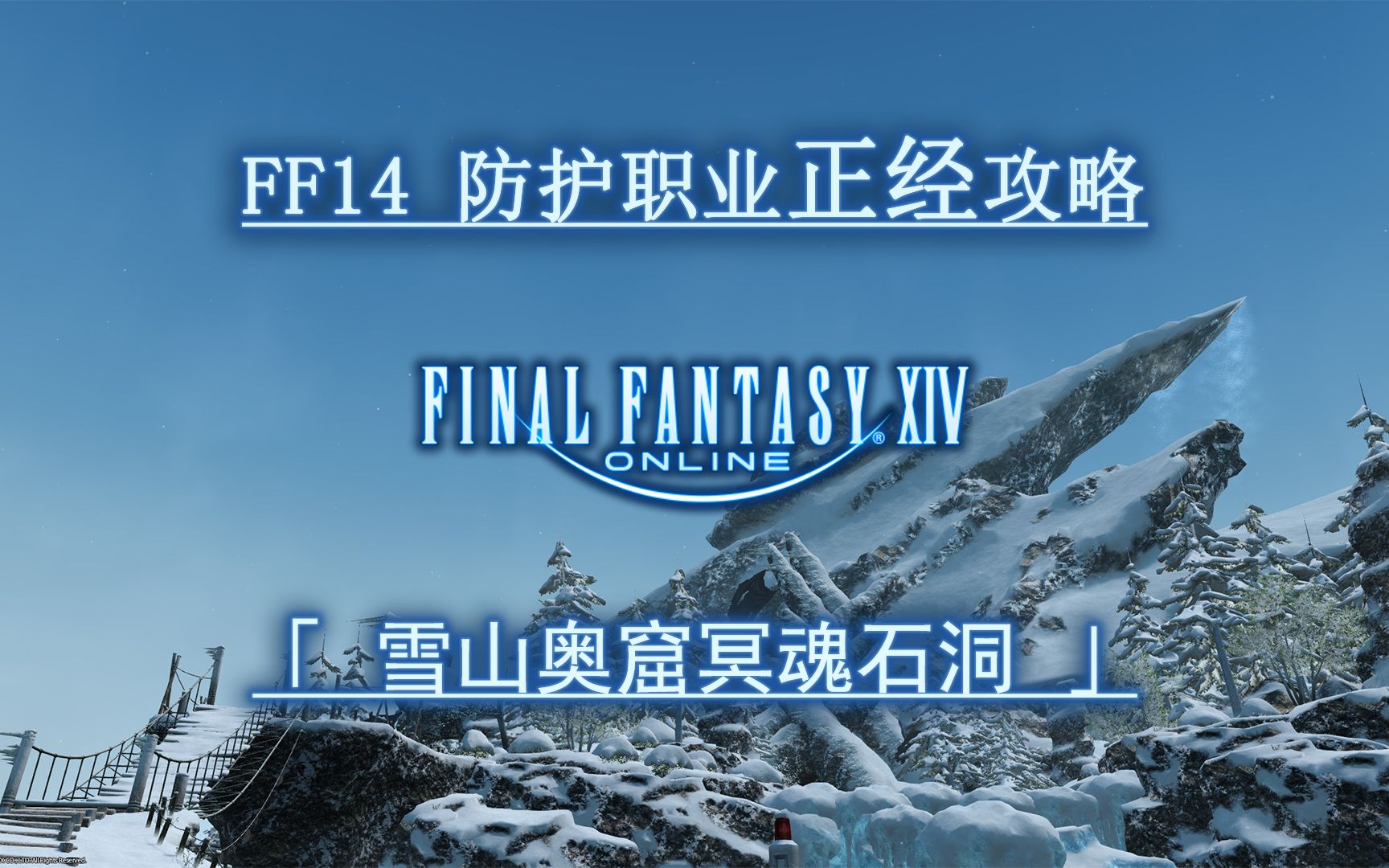 【FF14】6.0四人本防护职业正经攻略 雪山奥窟冥魂石洞-紫忆菌咕-紫忆菌咕-哔哩哔哩视频