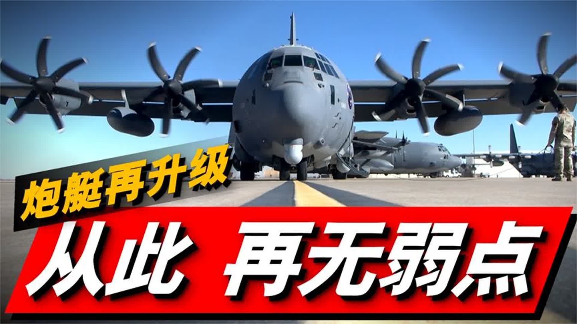 美空军再次升级AC-130J！为其加装AESA有源相控阵雷达！-科班杂谈-科班杂谈-哔哩哔哩视频