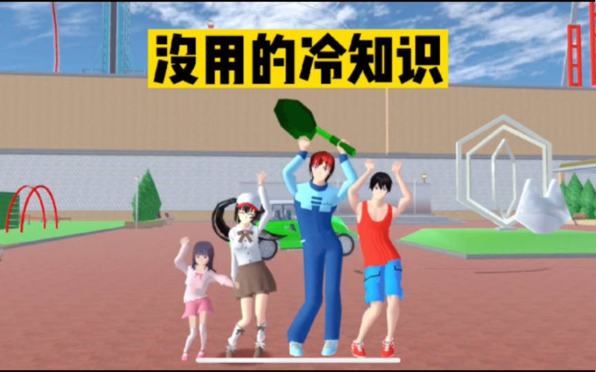 樱花校园模拟器：盘点樱校你不知道的小技巧樱花校园模拟器