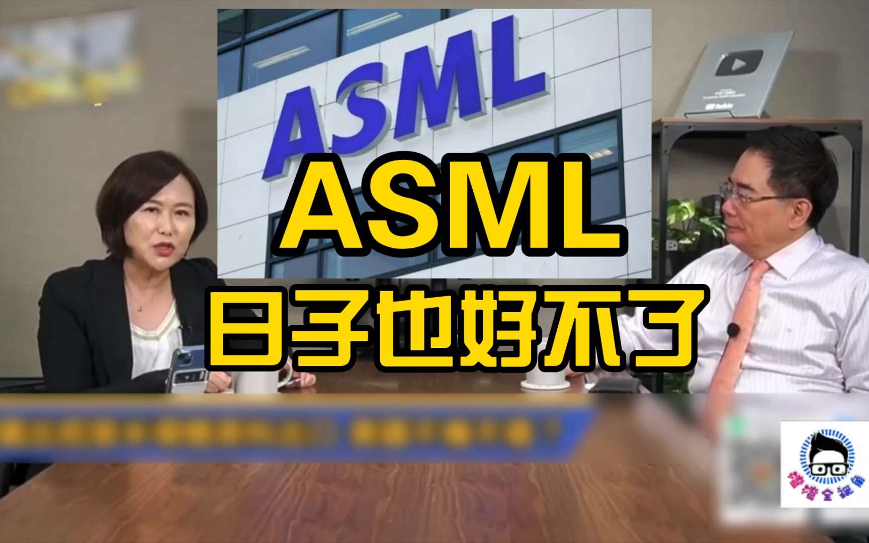 蔡正元:如果禁售光刻机，ASML日子会很难过!除了中国商家会买，没其他人买了!-账号已注销-账号已注销-哔哩哔哩视频