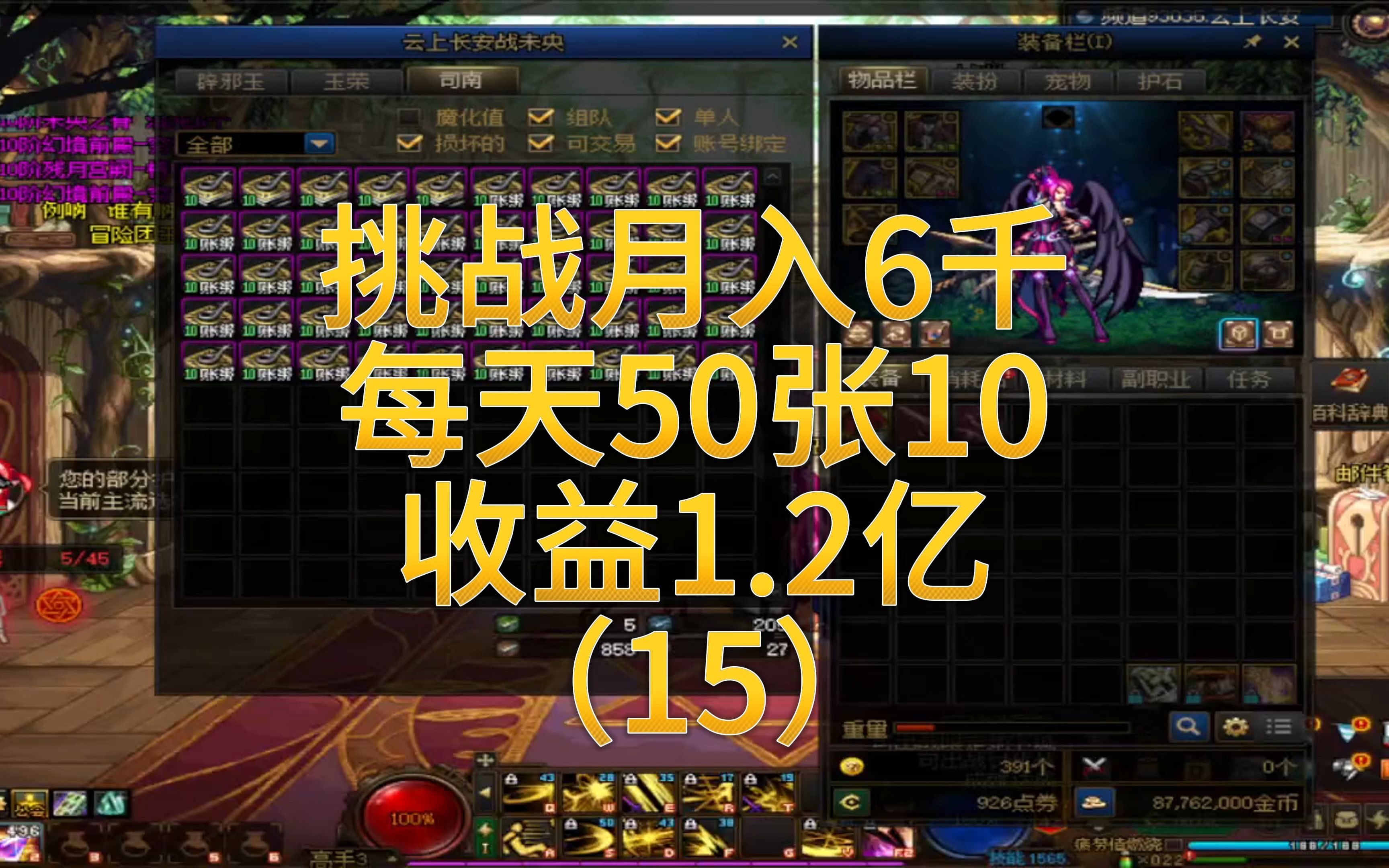 挑战月入6K，每天50张10，收益1.2亿（15）-DNF二牛-DNF二牛-哔哩哔哩视频
