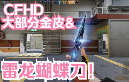 CFHD 蝴蝶刀太帅了吧！！！（本人所有金皮集锦，蝴蝶刀在末尾）_哔哩哔哩bilibili_CFHD_集锦