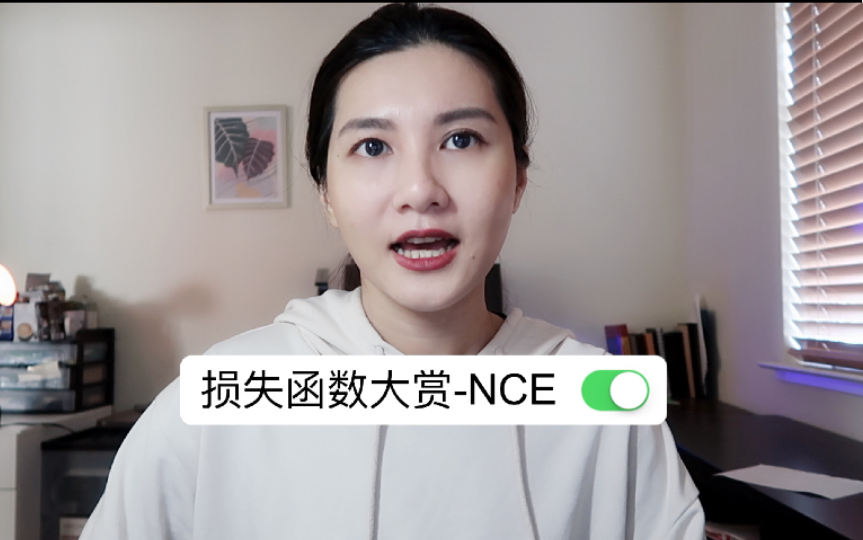[硬核系列]噪声对比估计Noise Contrastive Estimation（NCE）_哔哩哔哩_bilibili
