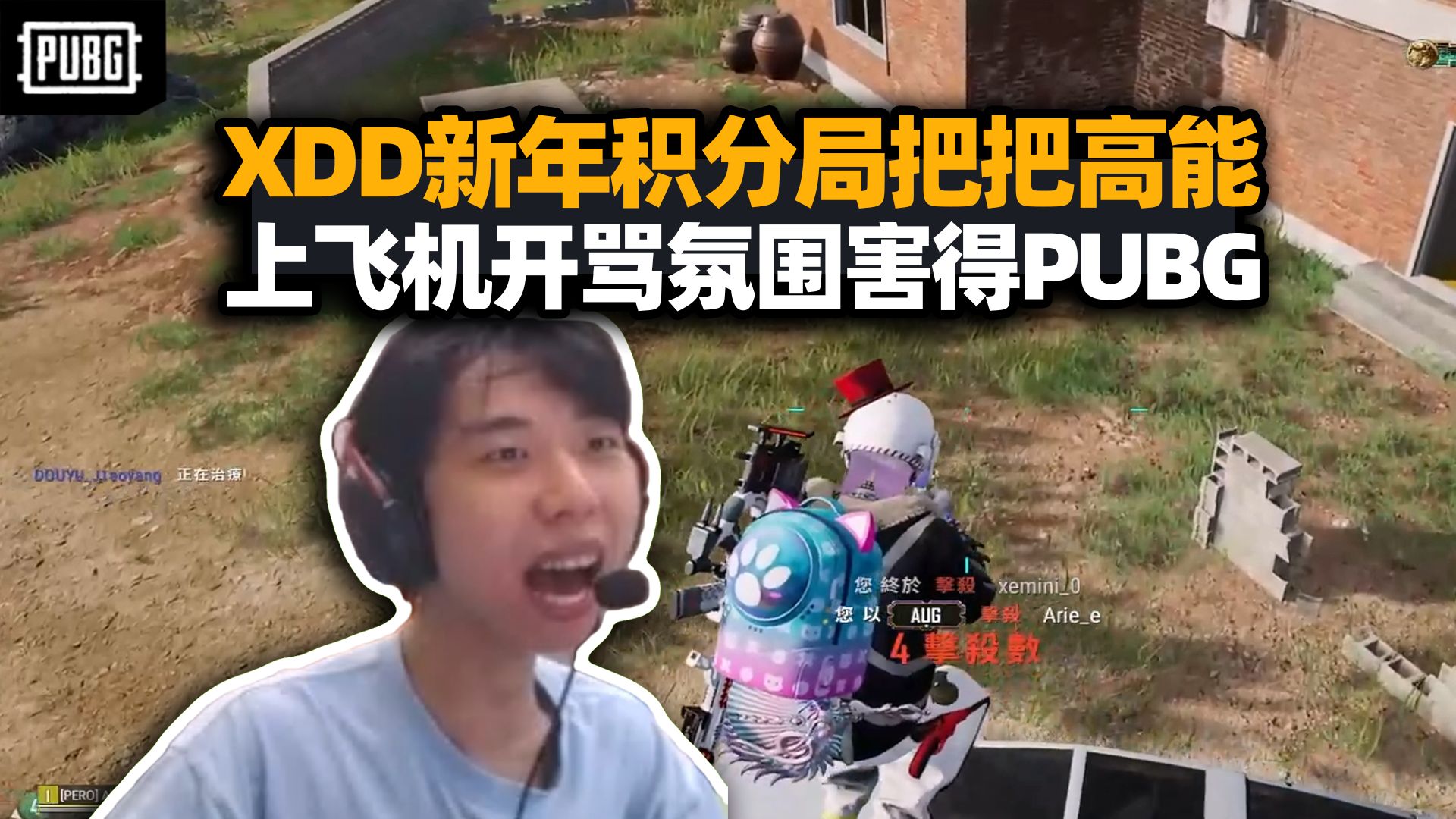 XDD新年积分局把把猛攻 上飞机就开吊那很有氛围了！决赛圈招笑唐比挡车 新年撞大运咯！-小叮当频道-小叮当频道-哔哩哔哩视频