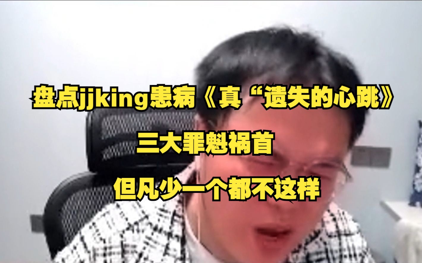 盘点jjking患病《真“遗失的心跳》三大罪魁祸首，但凡少一个都不这样！-电竞飘飘qwq-电竞飘飘qwq-哔哩哔哩视频
