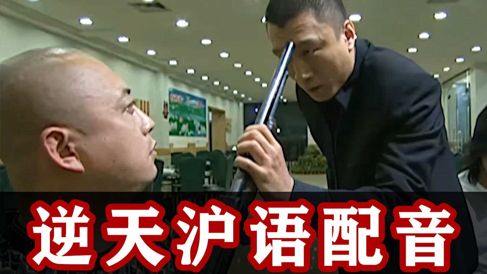 假如刘华强是上海人！第二集-E57君-E57君-哔哩哔哩视频