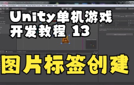 Unity3D游戏引擎教程13 图片标签的创建_哔哩哔哩_bilibili