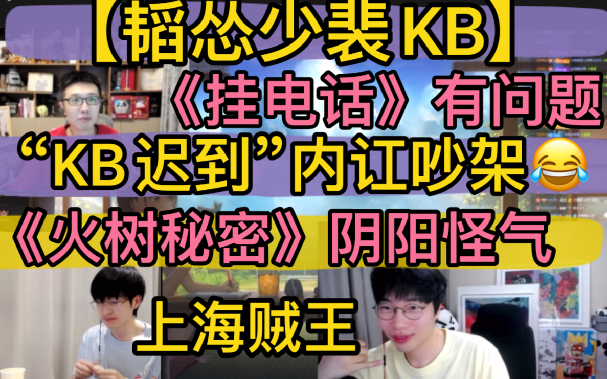 【韬怂少裴kb】“kb迟到”内讧吵架,《挂电话》晒有问题,《火树秘密》阴阳怪气,海贼王幼儿园出海20220506《饥荒》 超凶的狍子 超凶的