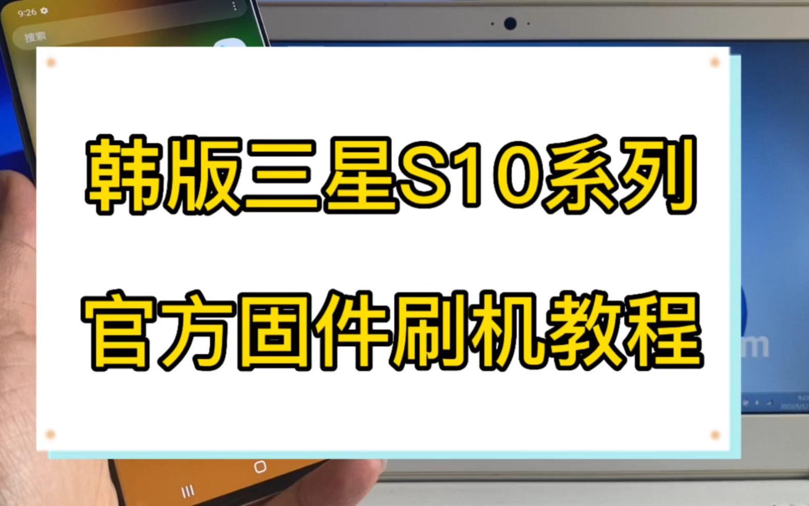 韩版三星s10系列官方固件刷机教程，救砖，s10 s10+ s10e s105g 原版系统刷机教程-伊卡洛斯爱西瓜啵-三星-哔哩哔哩视频