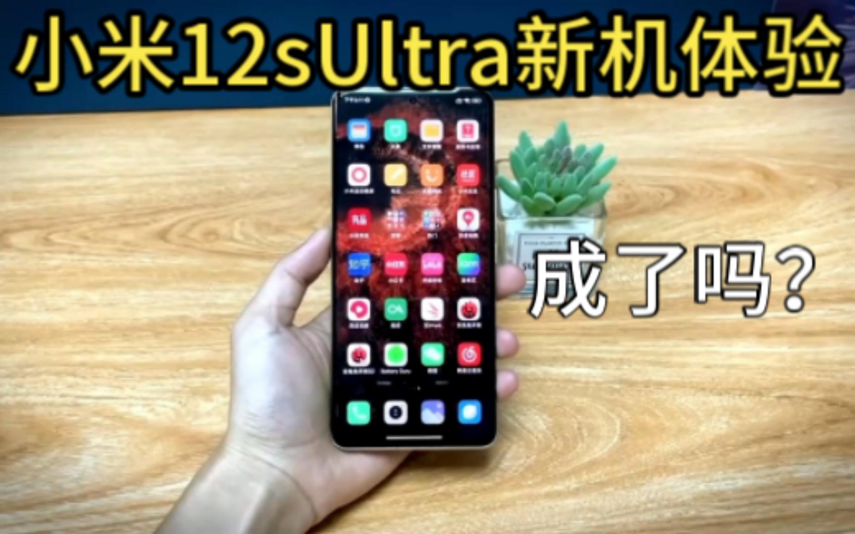 小米12Sultra上手体验,相比与小米11ultra的提升与拍照感受，值不值得考虑？徕卡成了吗？拍照实测_哔哩哔哩_bilibili