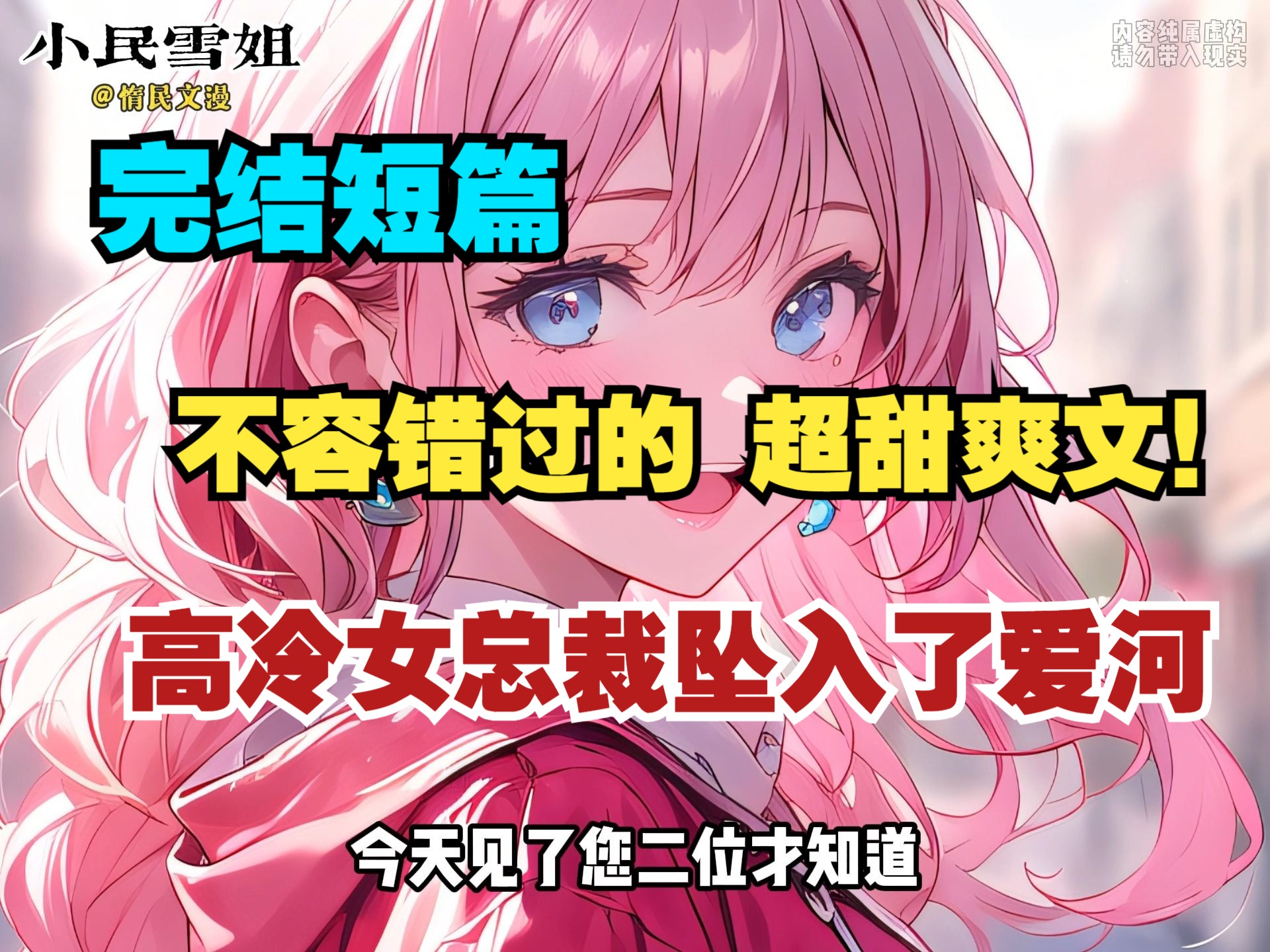 【小说故事一口气听完】已完结!我妈说没对象不许回家过年,所以我在网上租了个女友回家,到了约定的地点,出现的却是我的上司任清雪,那一瞬间,我只想逃! 惰民文漫 惰民文漫 哔哩哔哩视频