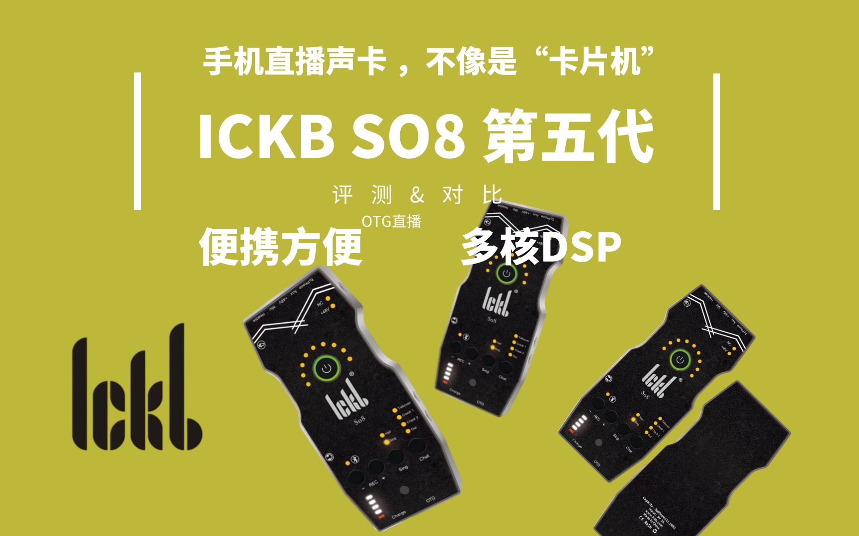 【声卡评测】手机声卡中唯一不是“玩具”的声卡。ICKB SO8 第五代OTG手机直播声卡首发评测-碳烤火腿常-声卡-哔哩哔哩视频