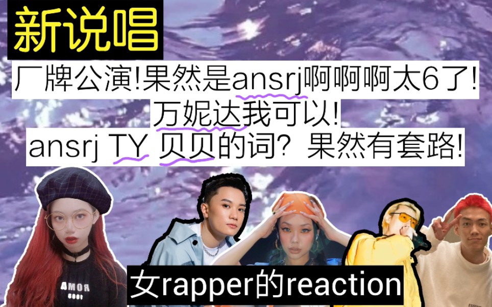 【新说唱】厂牌公演!果然是ansrj啊啊啊太6了!万妮达我可以!ansrj TY 贝贝的词？果然有套路!女rapper的reaction_哔哩哔哩_bilibili