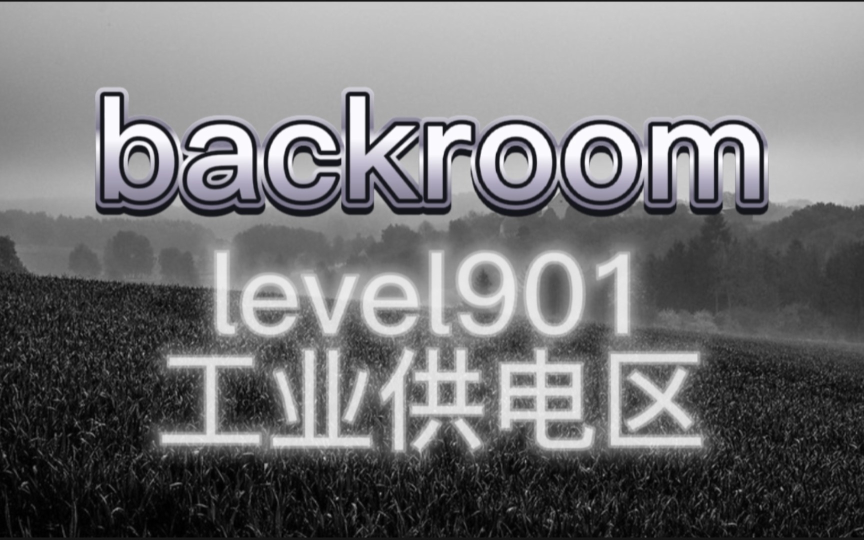 【backroom】level901-工业供电区。浓烟滚滚的森林，反而最安全-后室探险家-后室探险家-哔哩哔哩视频