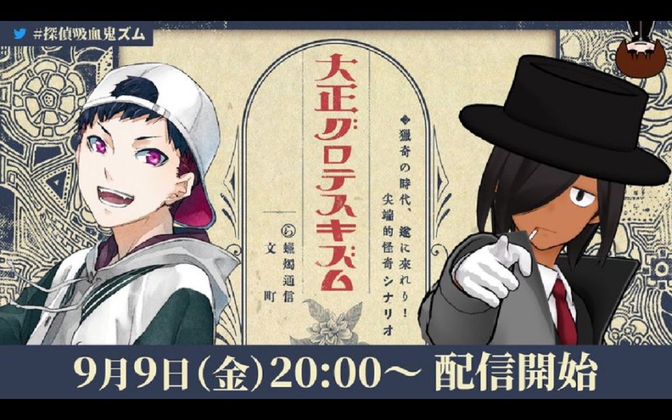 【クトゥルフ神話TRPG】大正グロテスキズム #探偵吸血鬼ズム_哔哩哔哩_bilibili