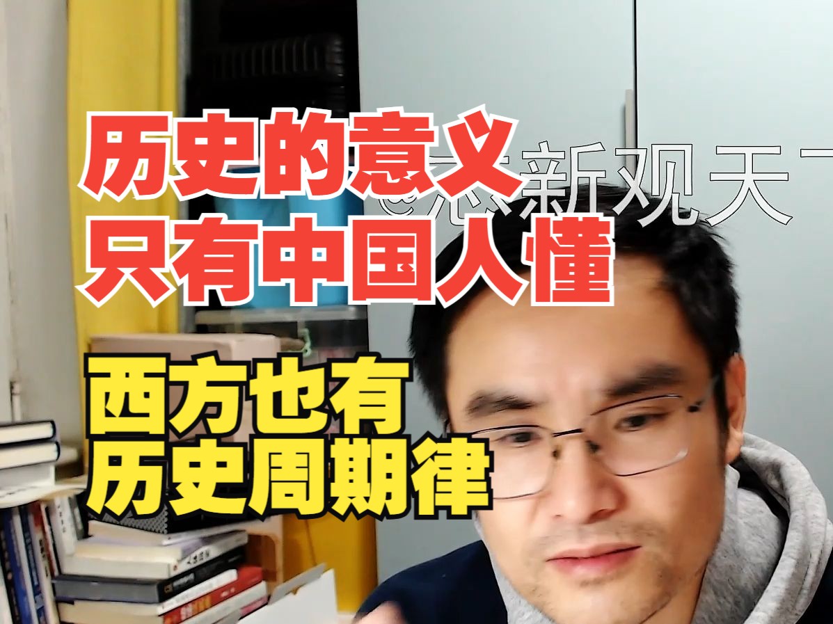 国际局势!中国历史的意义!西方快乐教育的短视!1月3日直播! 志新观天下 志新观天下 哔哩哔哩视频