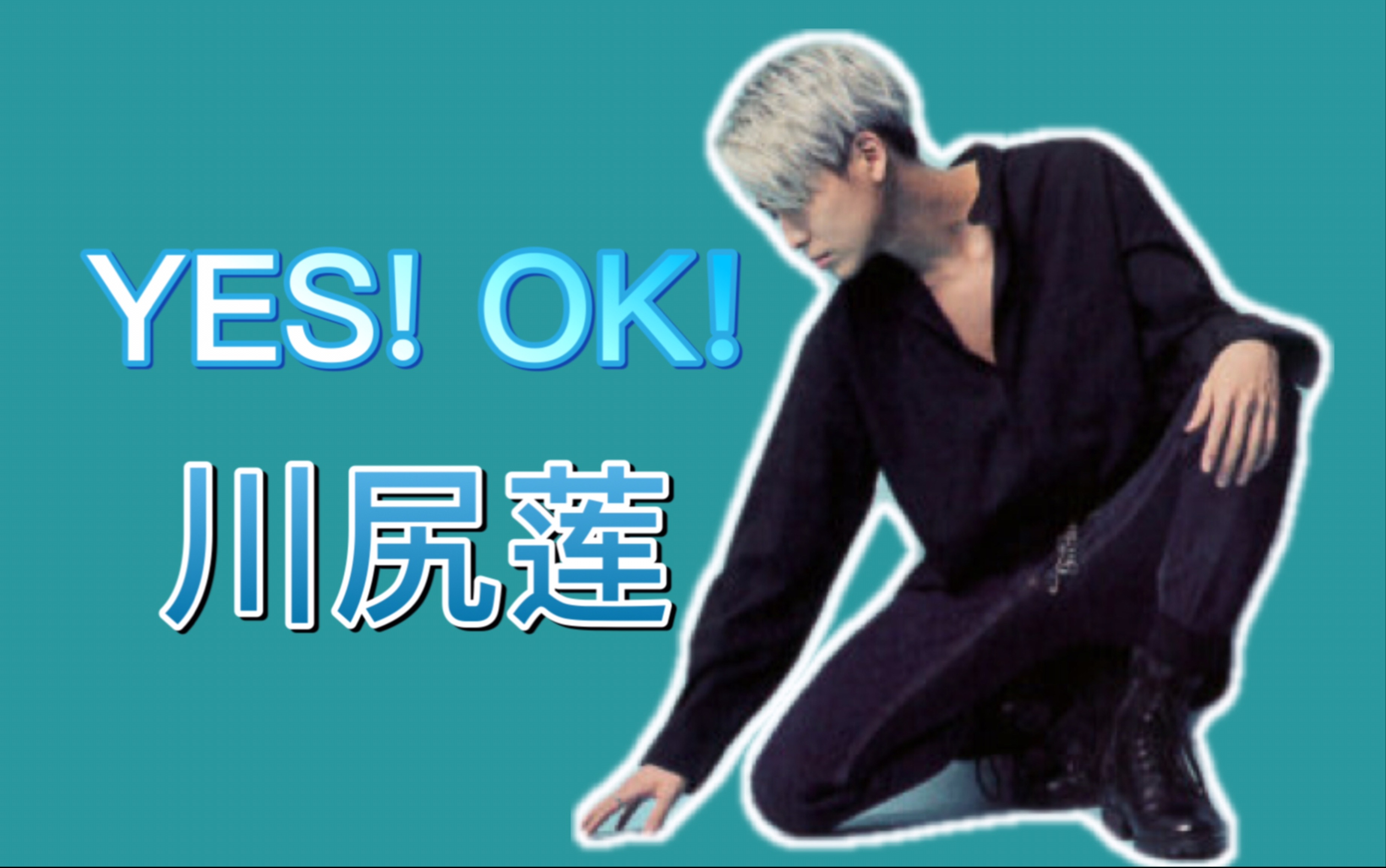 【勾团JO1】练习生川尻莲YES!OK!直拍流出？下一个女团舞担当就是你~_哔哩哔哩_bilibili