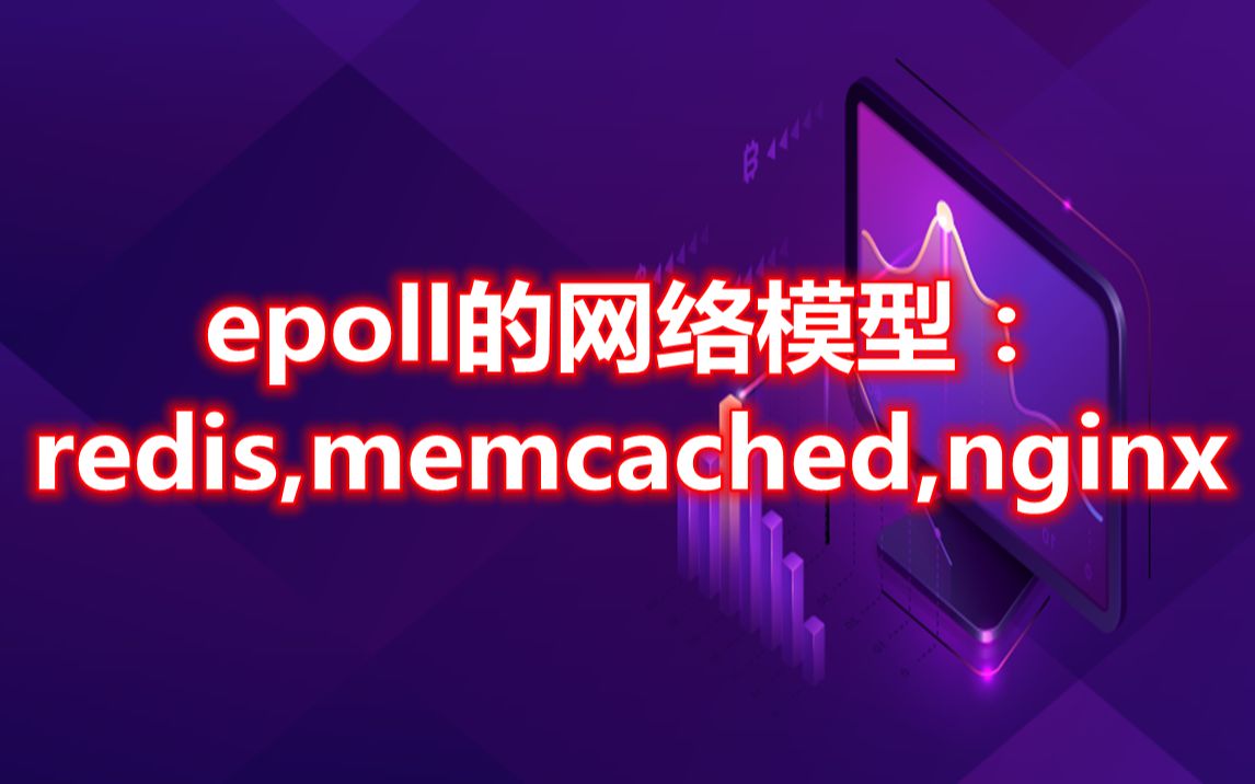 零声linux c++第五十一讲 | epoll网络模型底层原理，redis，memcached，nginx源码剖析对比_哔哩哔哩_bilibili