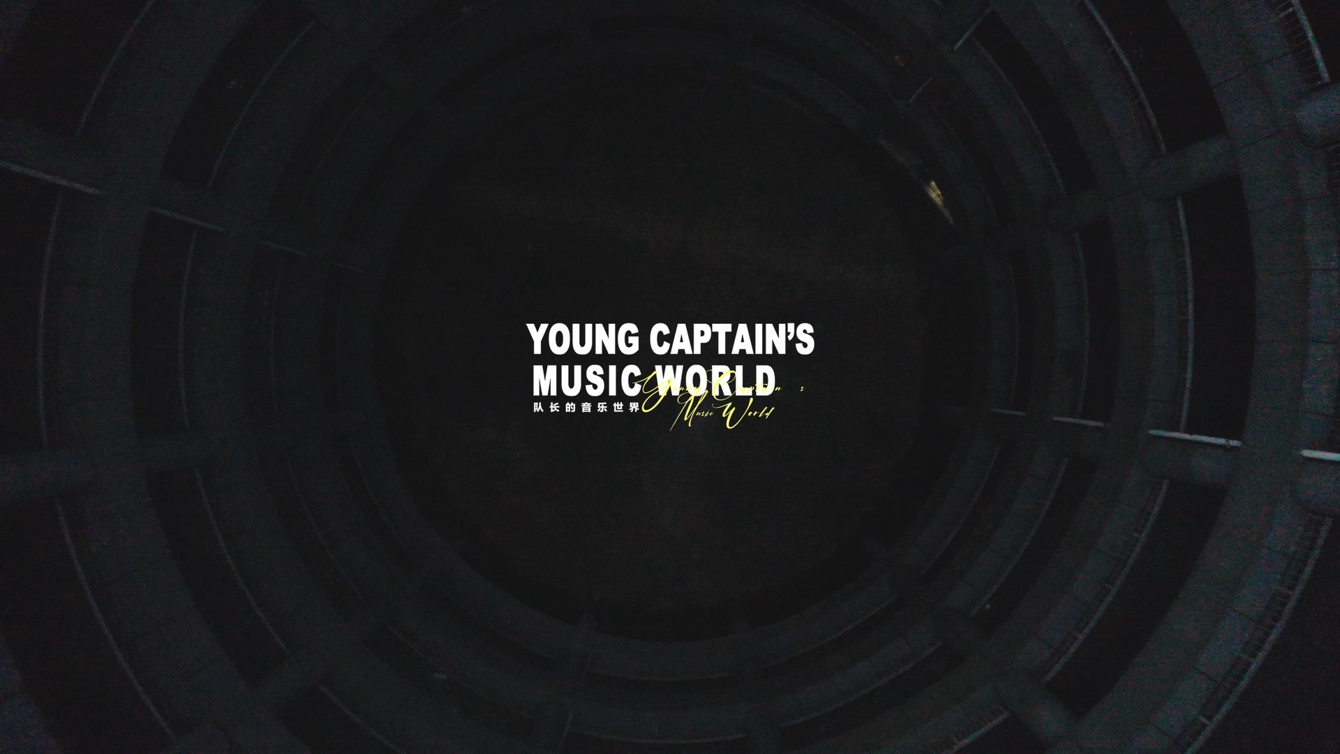 队长的音乐世界专辑微电影《Vanilla Sky》-队长YoungCaptain-队长YoungCaptain-哔哩哔哩视频