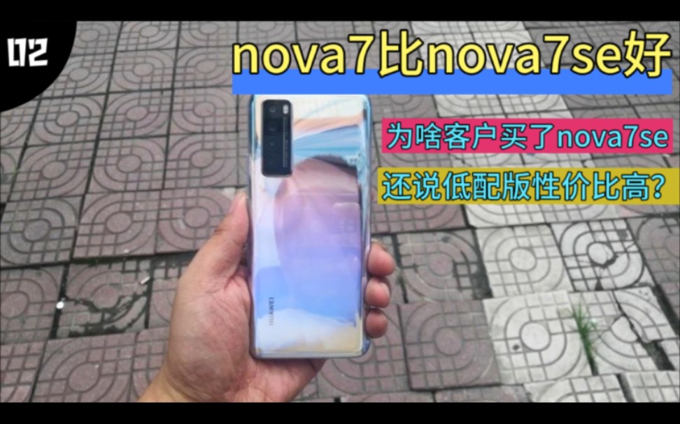 华为nova7和nova7se差别很大，为啥顾客买的低配版，还说性价比高_哔哩哔哩_bilibili