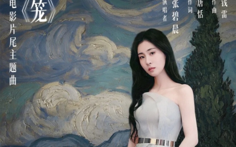 官方mv|张碧晨《笼》 《消失的她》电影片尾主题曲 Bilibili B站 无水印视频解析——6li6在线工具箱