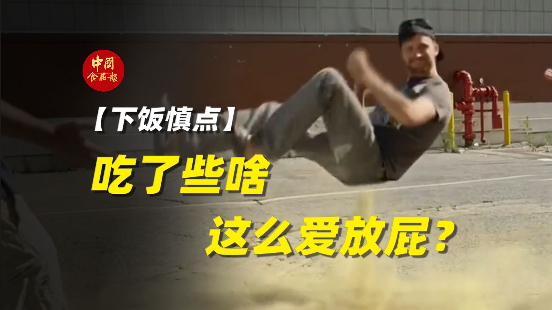 吃了些啥，这么爱放屁？ 中国食品报融媒体 中国食品报融媒体 哔哩哔哩视频