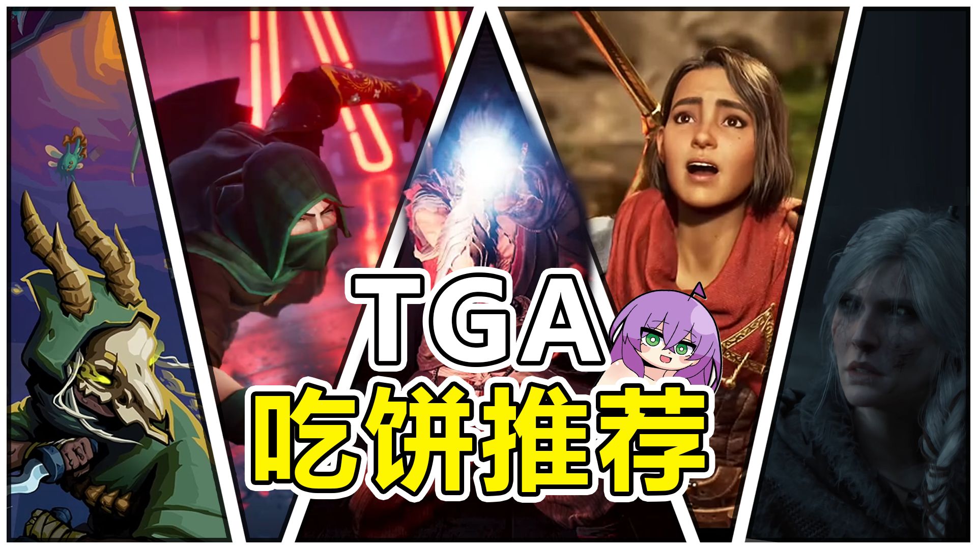 老陆带你看TGA的这些新饼-神奇陆夫人-神奇陆夫人-哔哩哔哩视频