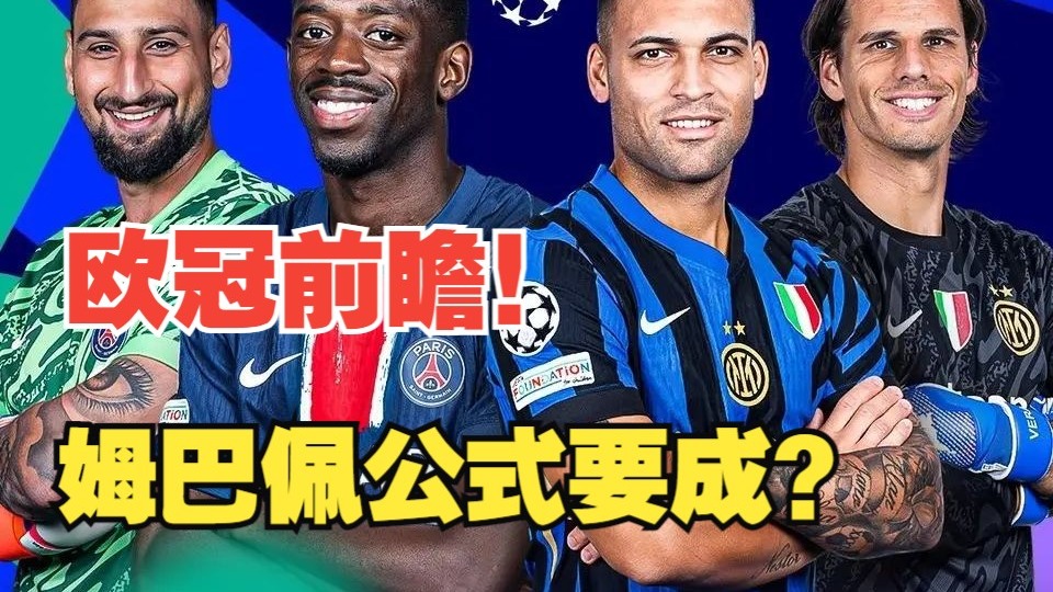 【真解说球】玄学加持必出新科欧冠冠军？欧冠决赛，防守带来冠军更看好国米！巴黎夺冠姆巴佩陷入舆论危机！-真实球迷汇-真实球迷汇-哔哩哔哩视频