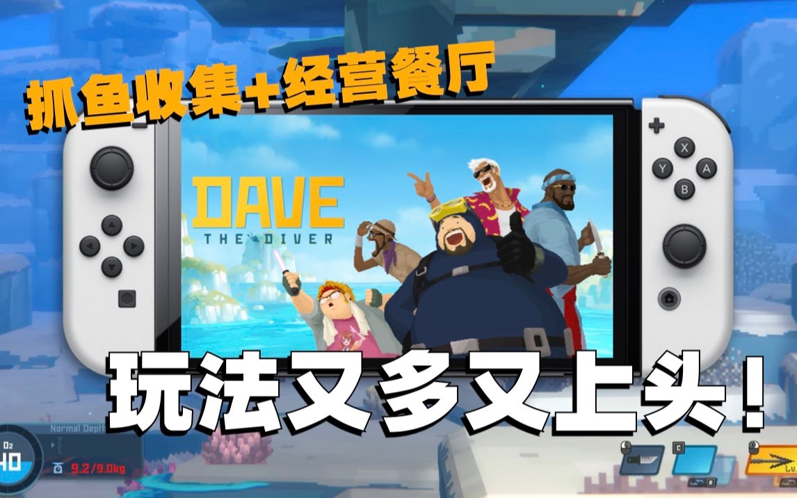 玩法上头，乐趣多样！Switch潜水员戴夫-DioTV-DioTV-哔哩哔哩视频