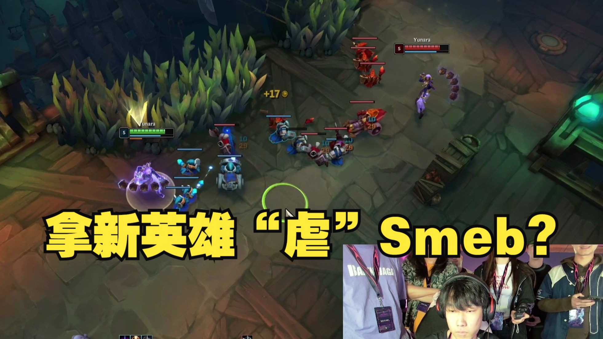 LPL派我拿新英雄永岚和LCK冠军Smeb单挑？！全网独家的新英雄永岚操作技巧以及实战画面！-阿皮apiOVO-阿皮apiOVO-哔哩哔哩视频