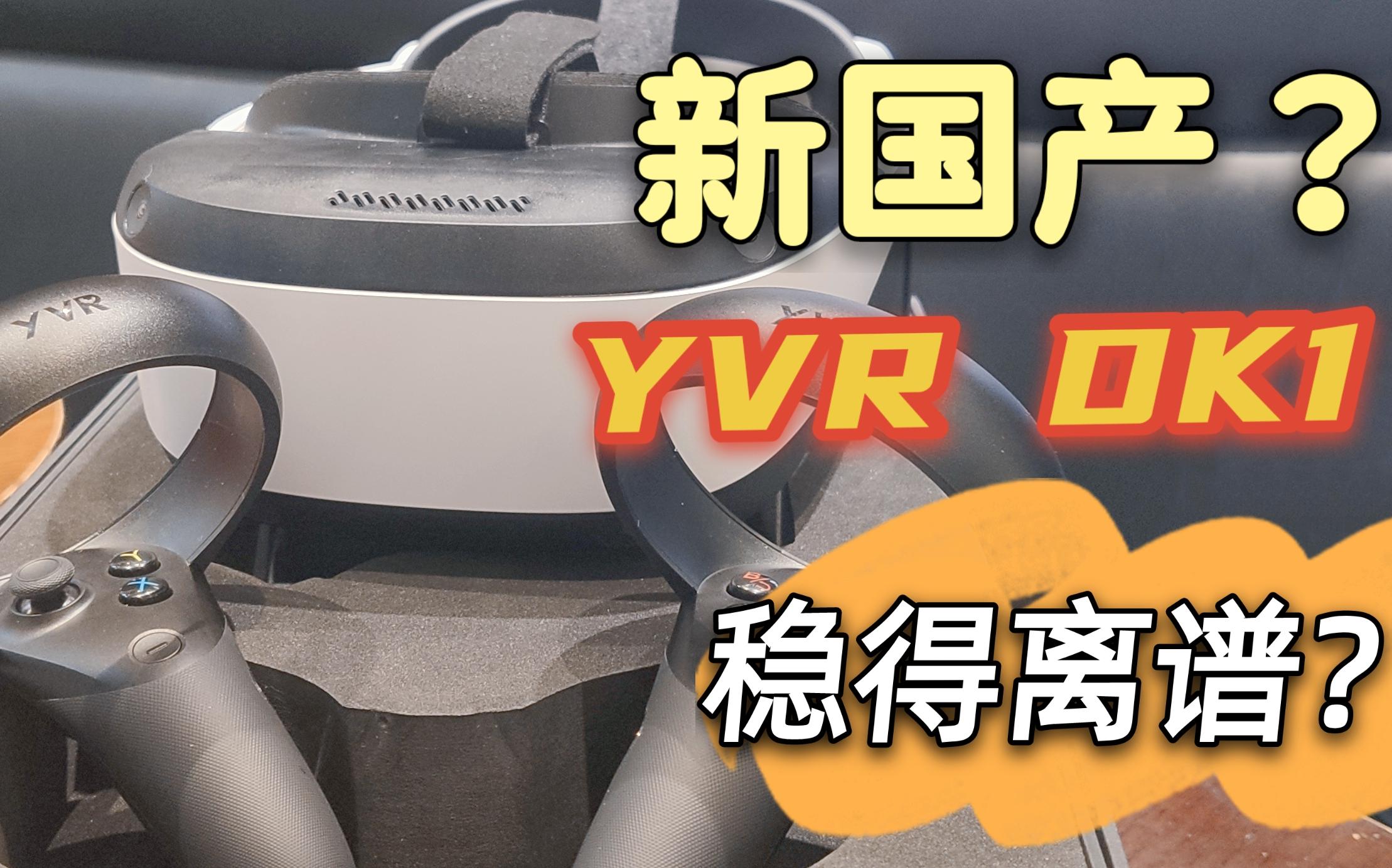YVR DK1 国产VR一体机评测+VR绘画整活 YVR眼镜_哔哩哔哩_bilibili