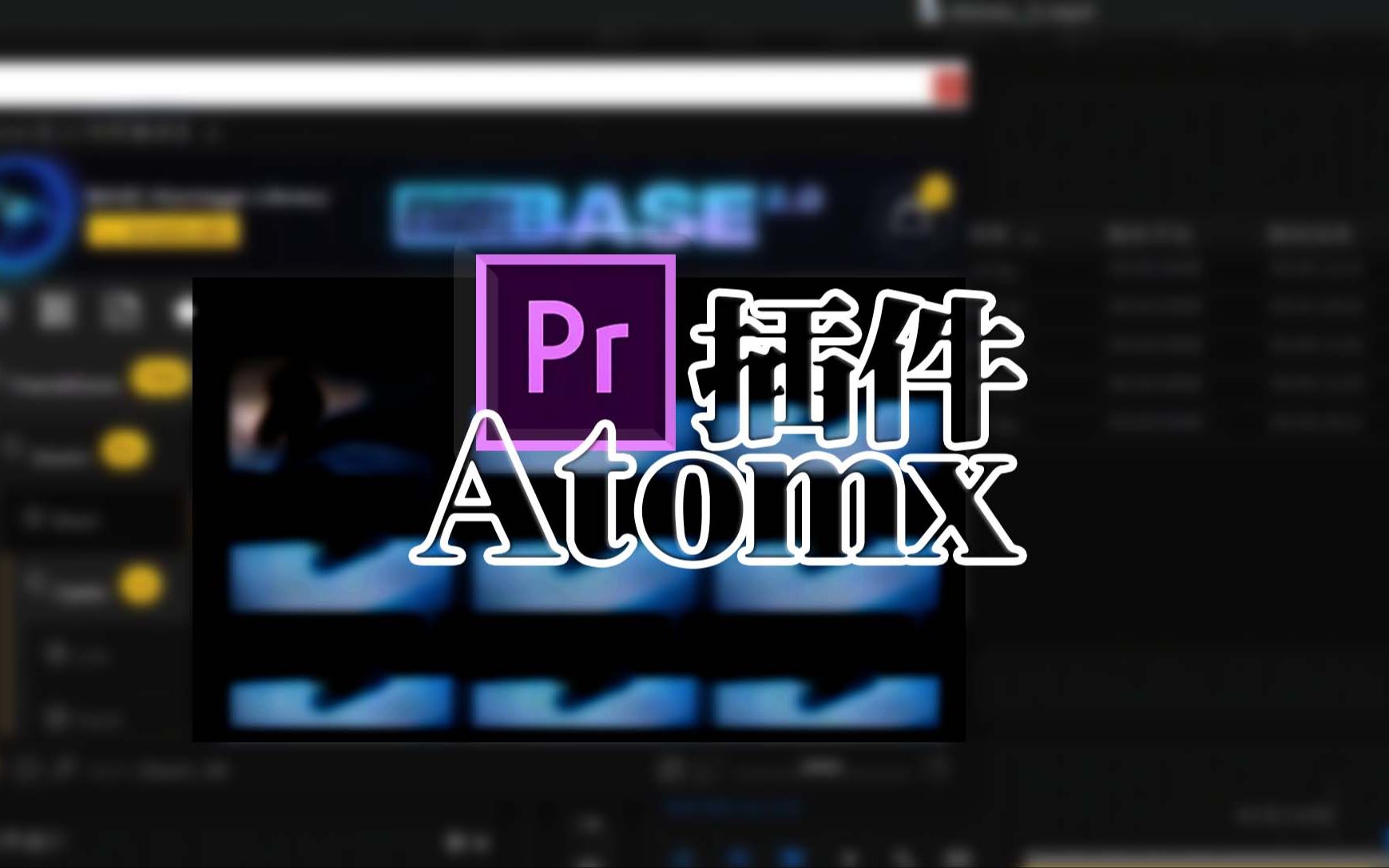 pr插件：atomx插件安装打开需要多久？-PR插件--PR插件--哔哩哔哩视频