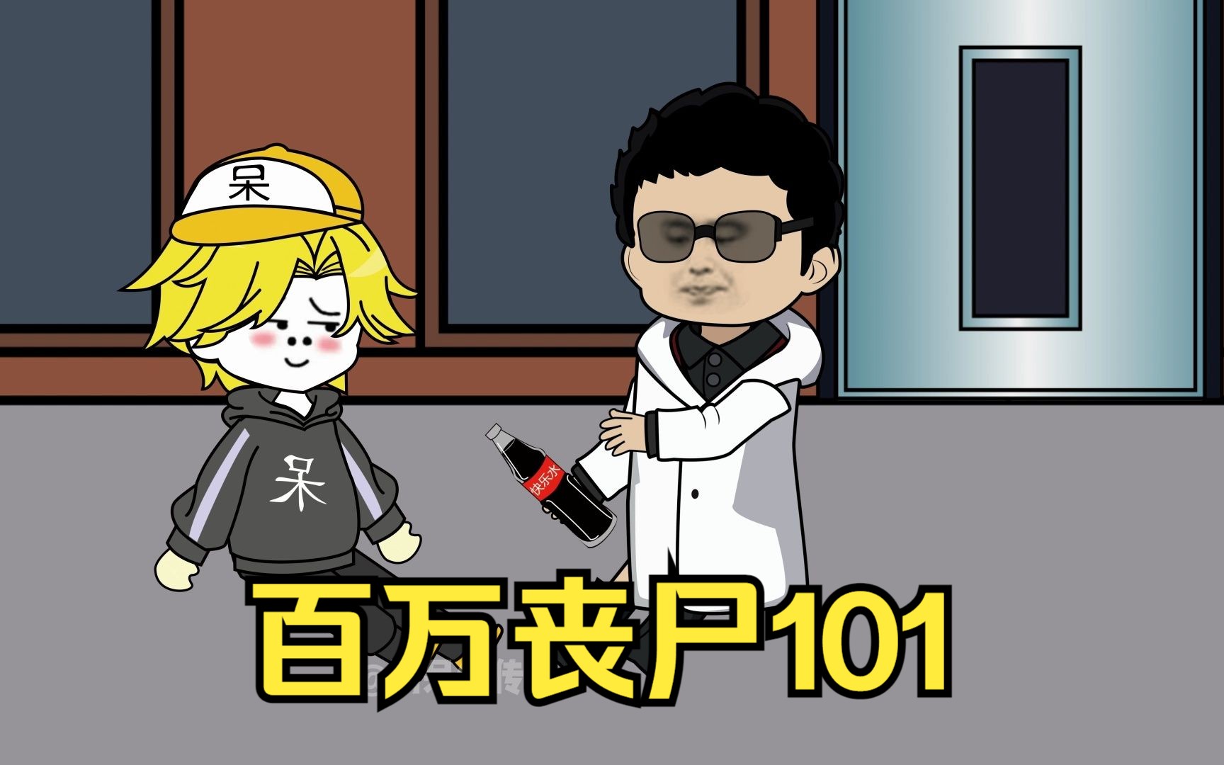获得s级的npc一位 阿呆倒传 阿呆倒传 哔哩哔哩视频