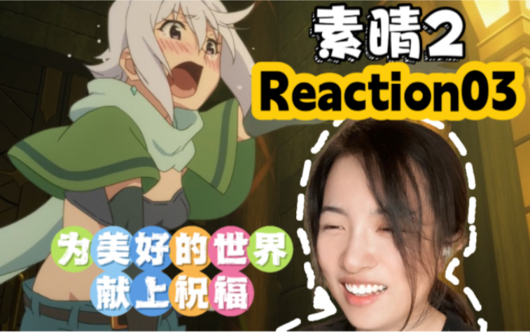 【为美好的世界献上祝福Reaction】素晴S2E03 梅开二度-仓鼠小姐de频道-仓鼠小姐de频道-哔哩哔哩视频