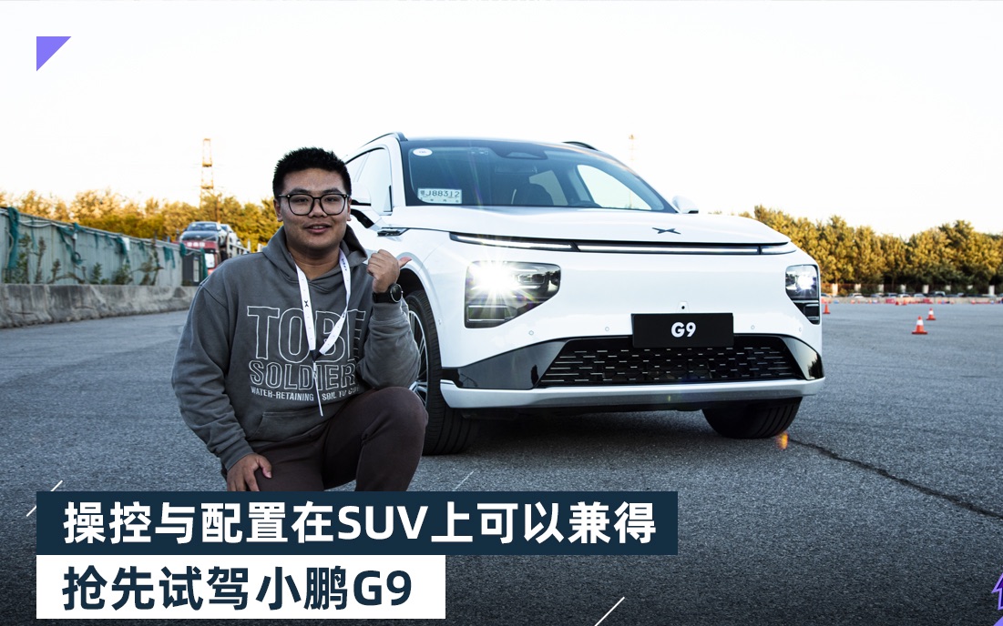 操控与配置在SUV上可以兼得，抢先试驾小鹏G9_哔哩哔哩_bilibili