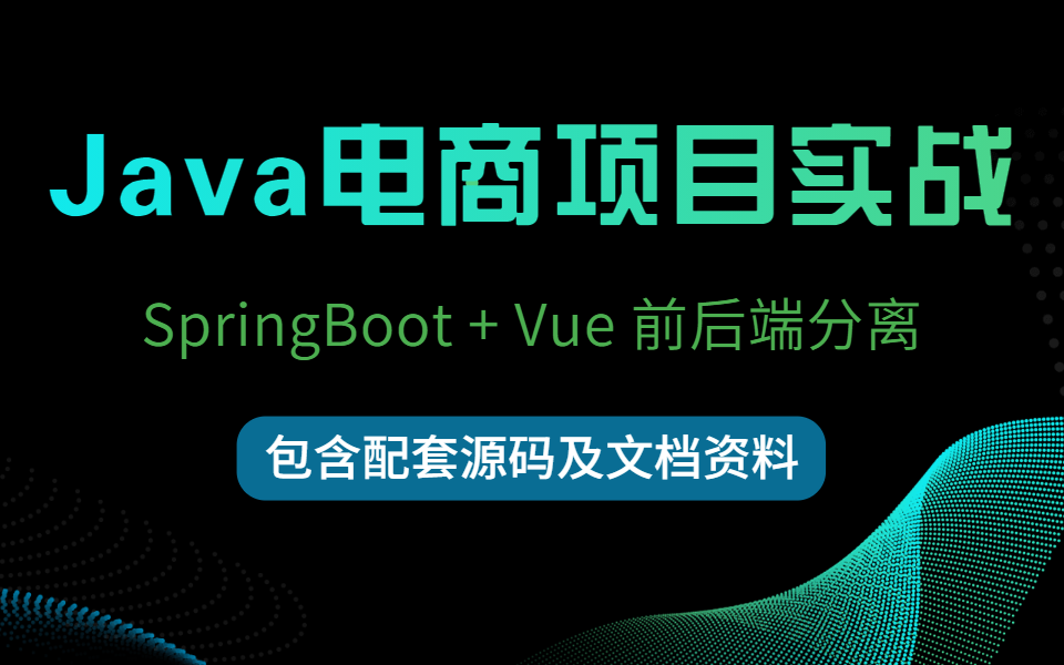 SpringBoot+Vue前后端分离，电商项目实战完整教程【通俗易懂】_哔哩哔哩_bilibili